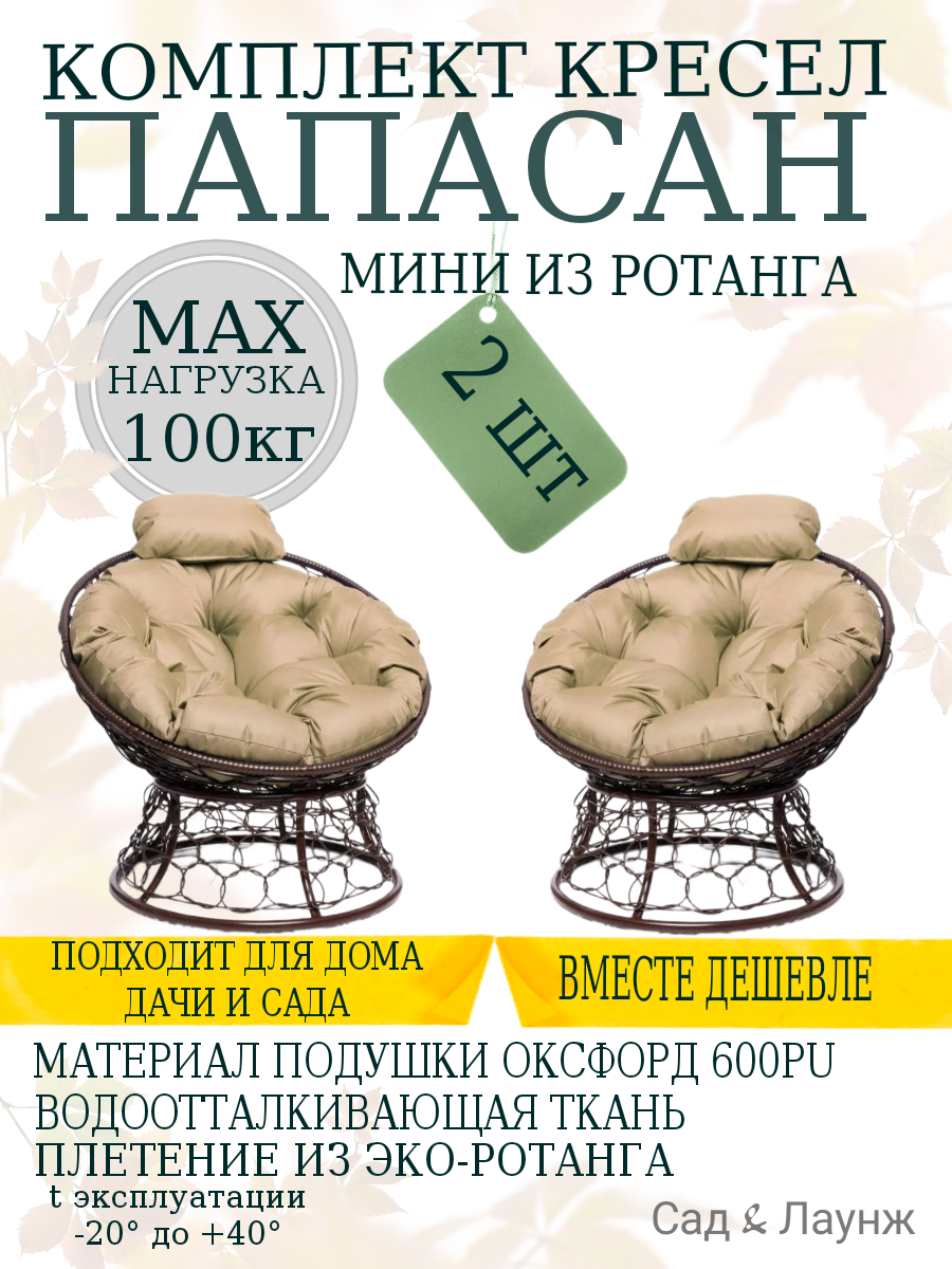 Комплект из 2 садовых кресел Папасан Мини с ротангом коричневое, бежевые подушки