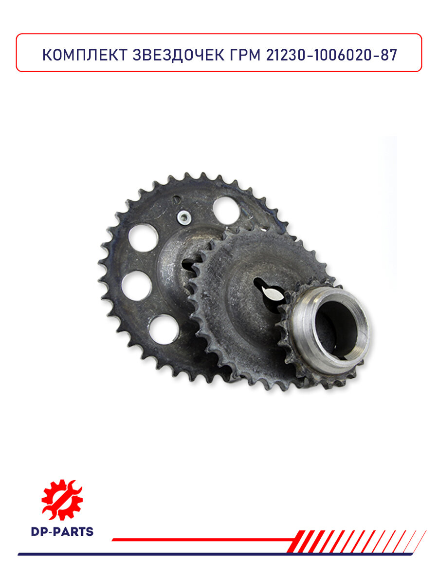 Звезда ГРМ 21230-1006020-87 LADA (2 большие+1 маленькая, с датчиком фаз) для а/м ВАЗ 2123 Chevrolet Niva, 21214 Нива