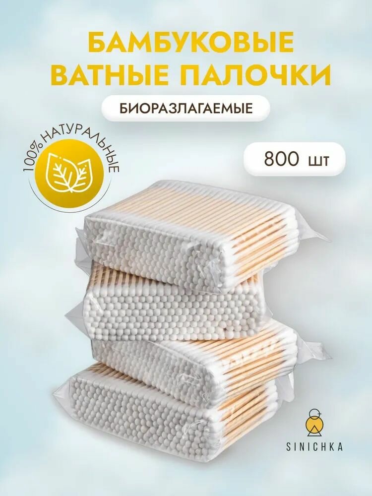 Ватные палочки бамбуковые 800 шт, ушные, косметические, бамбук и 100% хлопок