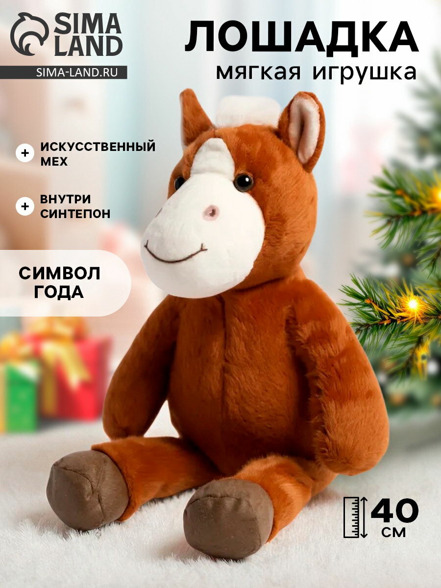 Мягкая игрушка "Любимая лошадка", 40 см, тематика: наземные животные