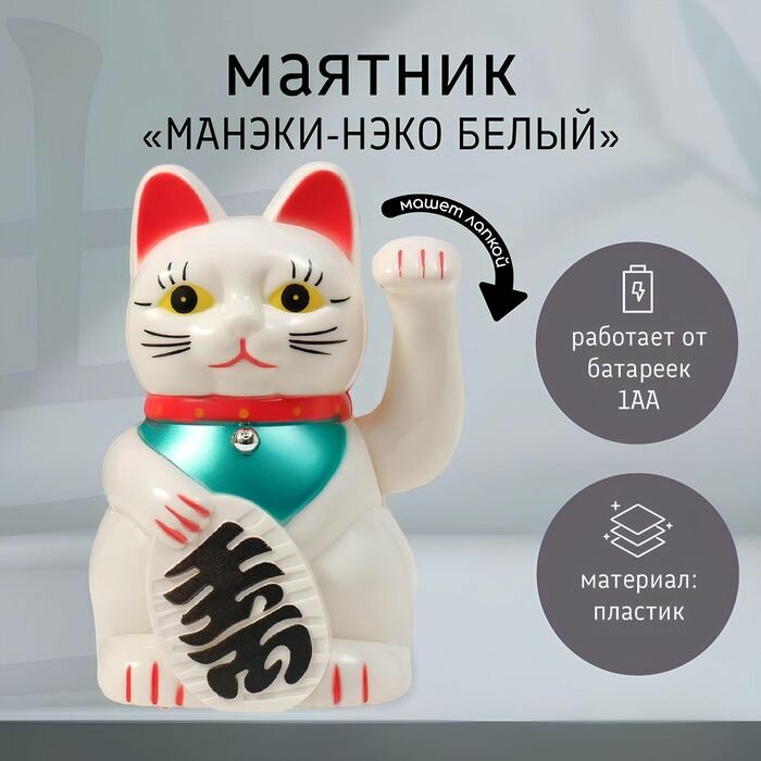 Маятник настольный сувенирный КНР антистресс "Манэки-нэко белый", пластик, от батарейки АА, 15,5х11х8 см