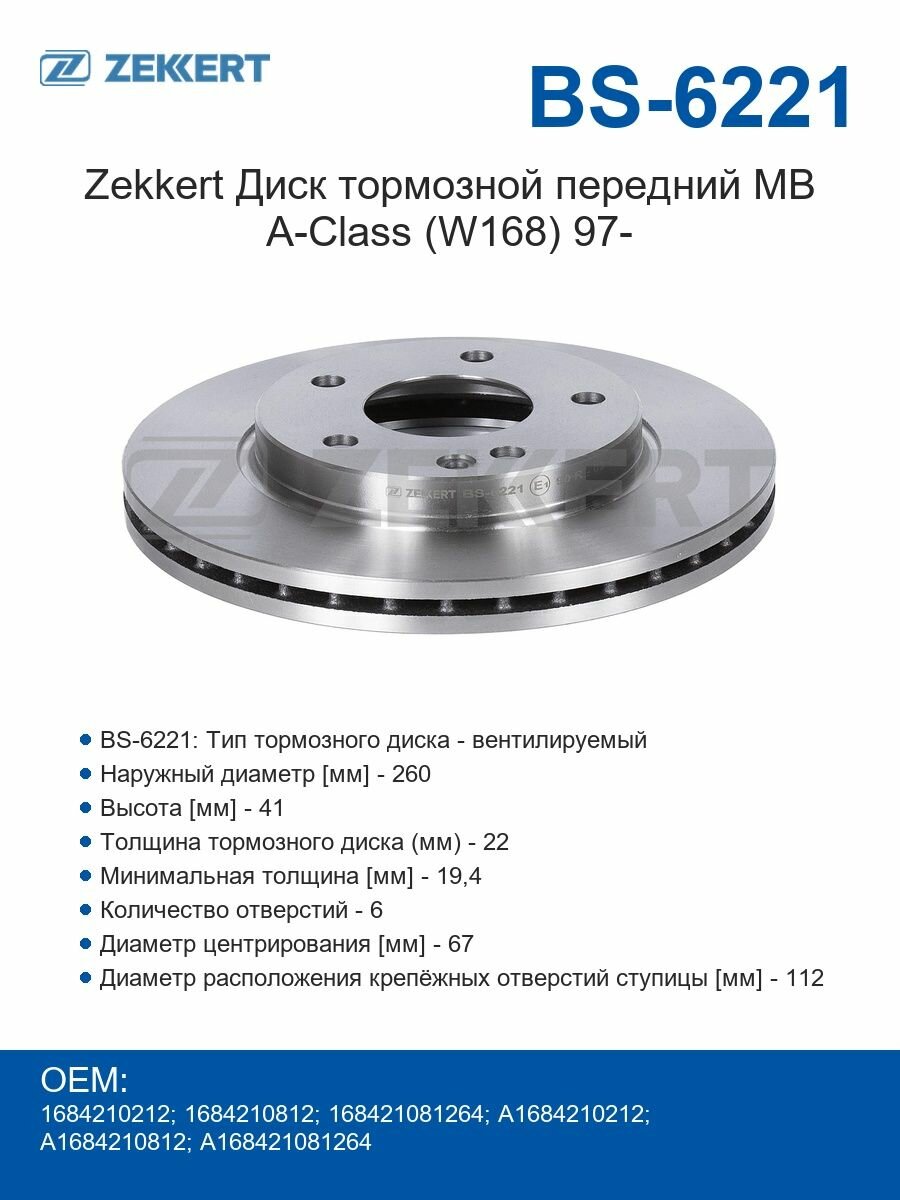 Zekkert Диск тормозной передний MB A-Class (W168) 97-