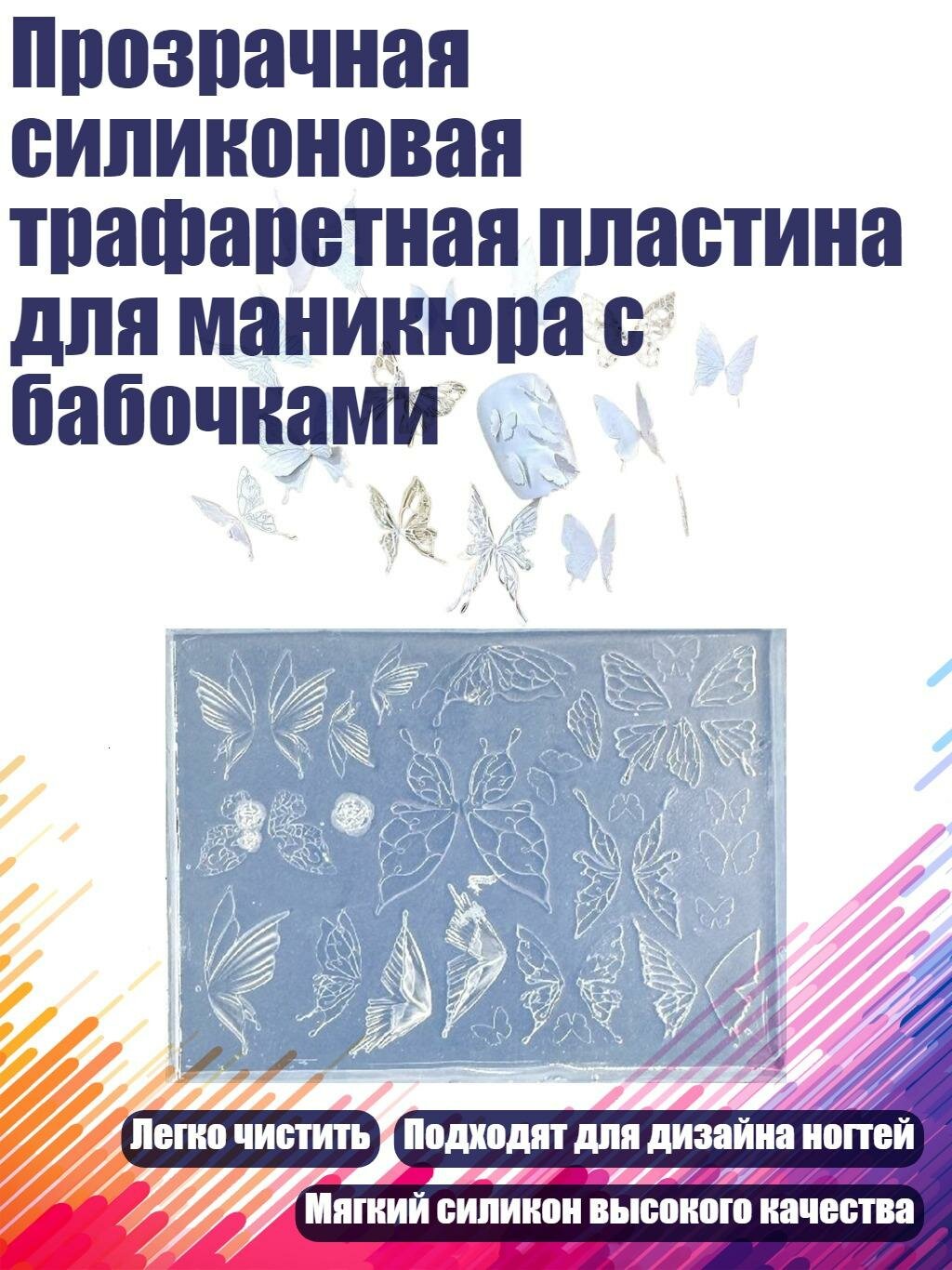 Прозрачная силиконовая трафаретная пластина для маникюра с бабочками