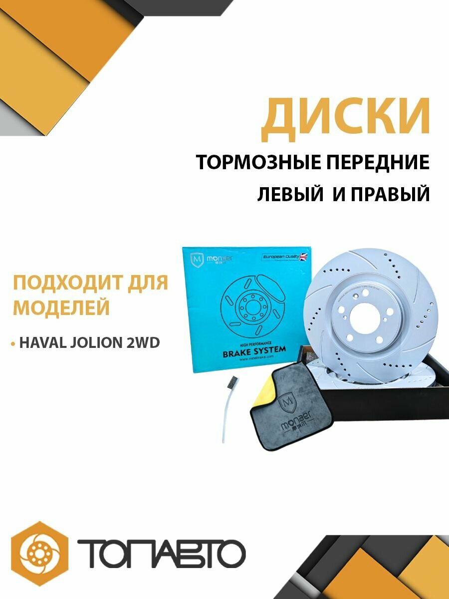 Передний перфорированный тормозной диск Monaer для HAVAL JOLION 2WD левый / правый