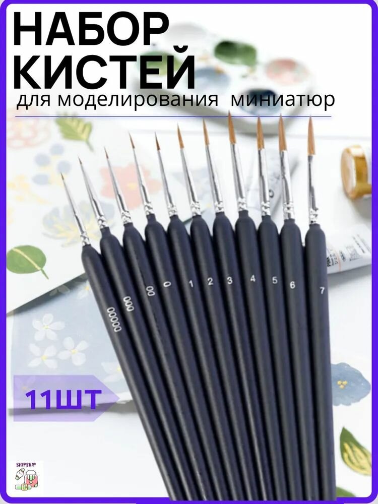 Набор кистей для миниатюр, Миниатюра 11 шт
