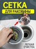 Сетка для раковины