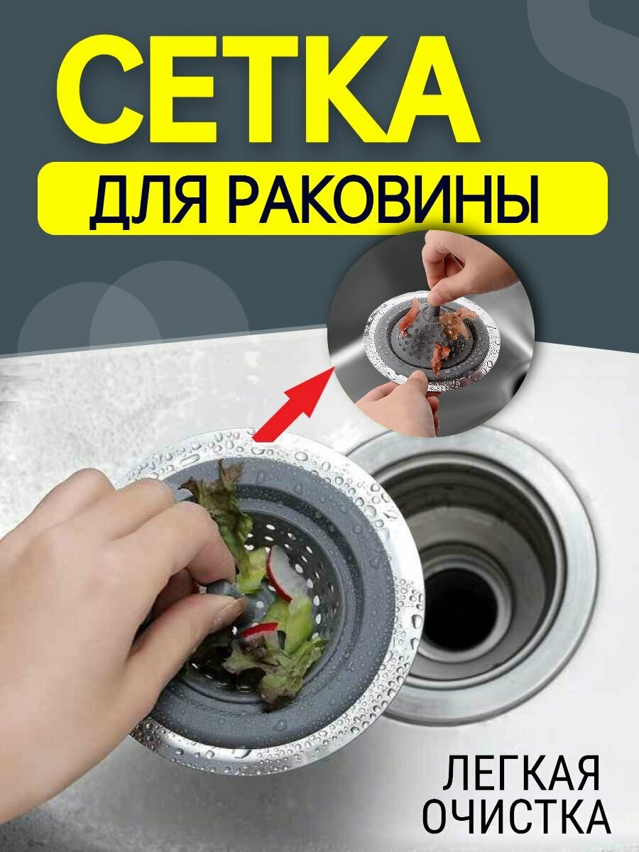 Сетка для раковины