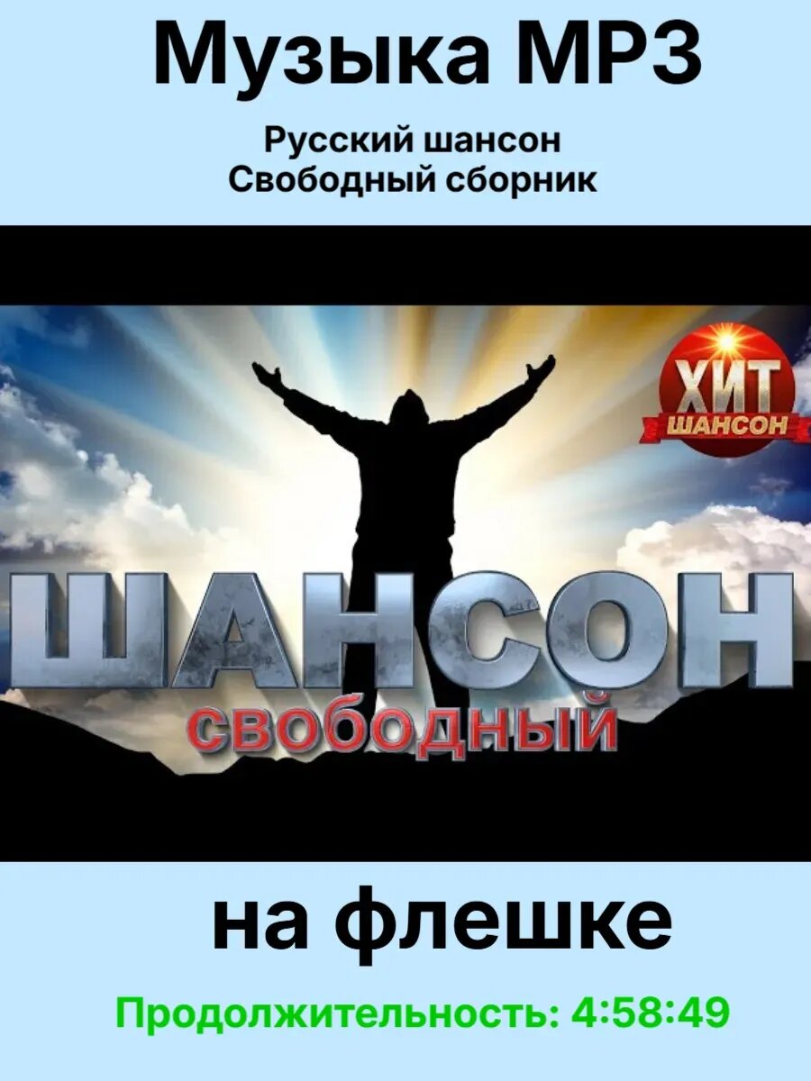 Флешка 2 гб. Музыка МР3 Русский шансон - Свободный сборник
