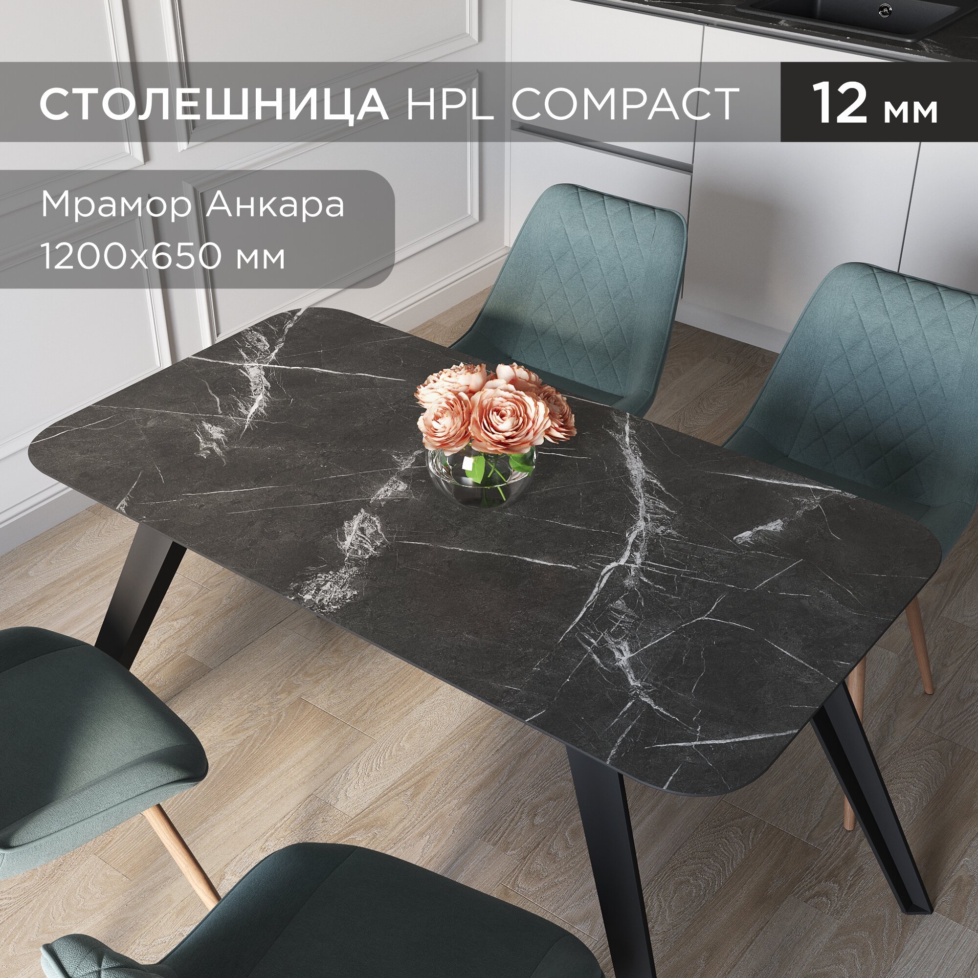 Столешница для стола, HPL Compact, Мрамор Анкара, 1200х650мм, Slotex