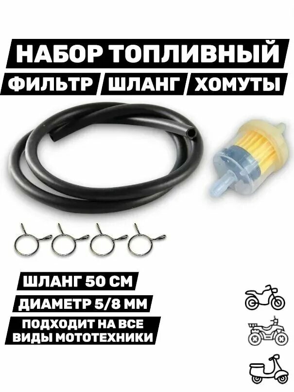 Фильтр топливный с шлангом, бензиновый с магнитом для мотоцикла, скутера, мопеда, питбайка, квадроцикла