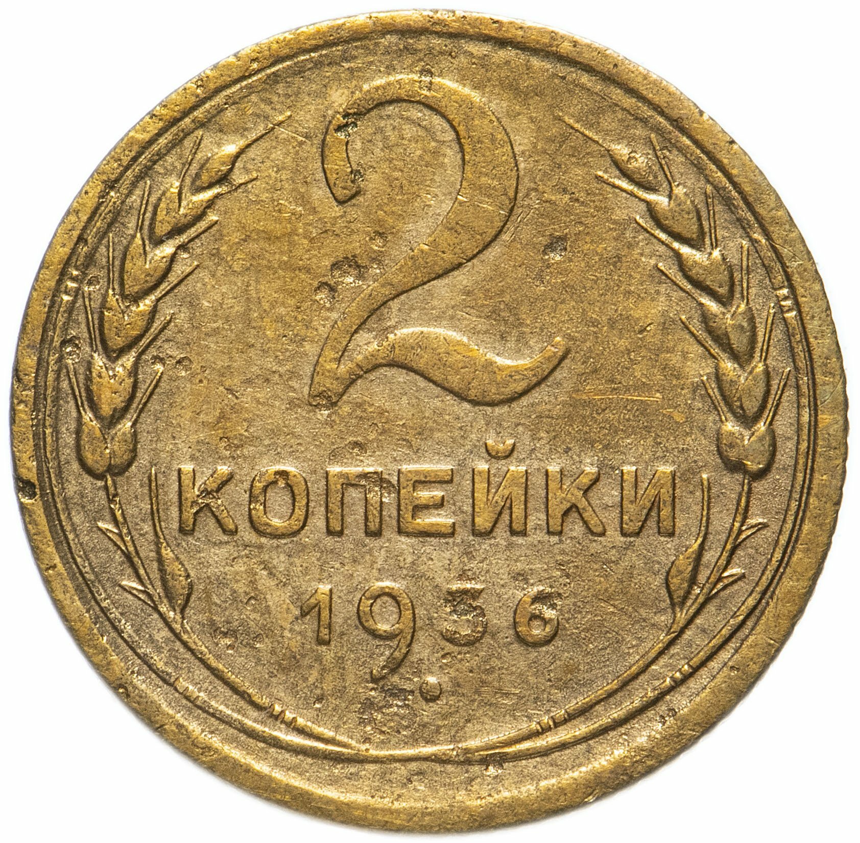 2 копейки 1926-1957, Бронза, в сохранности F
