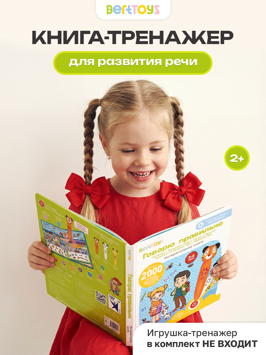 Развивающая логопедическая книжка игрушка BertToys "Говорю правильно" для детей от 3-4 лет, 2 часть,