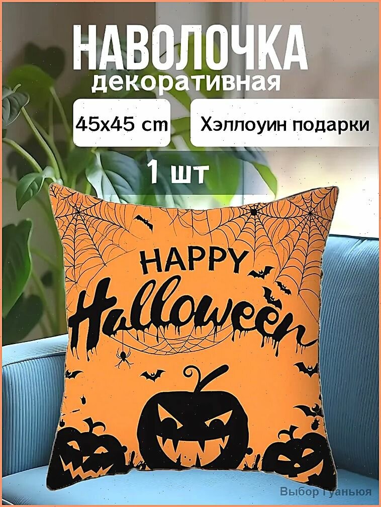 Наволочка "Тыква", лен, высокая плотность плетения, на молнии, цвет черный матовый