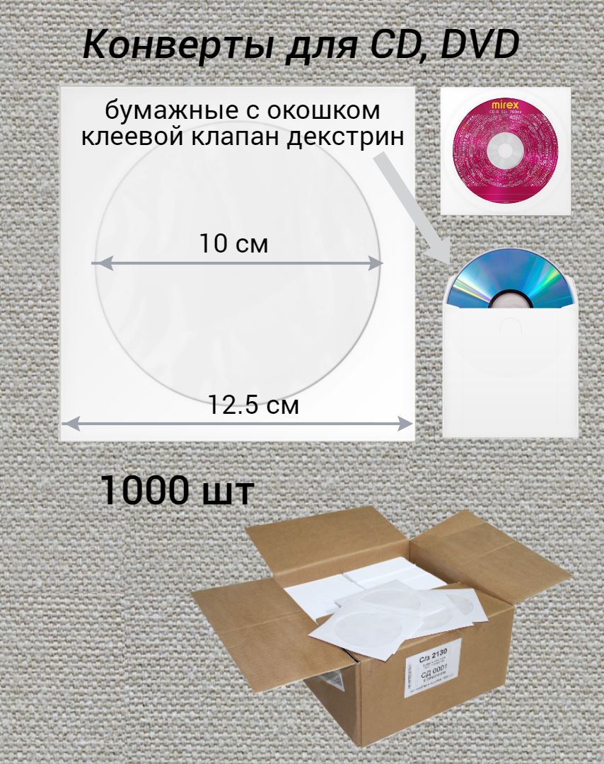 Конверты Mirex для CD, DVD дисков (1000 шт) с окошком, бумажные, белые