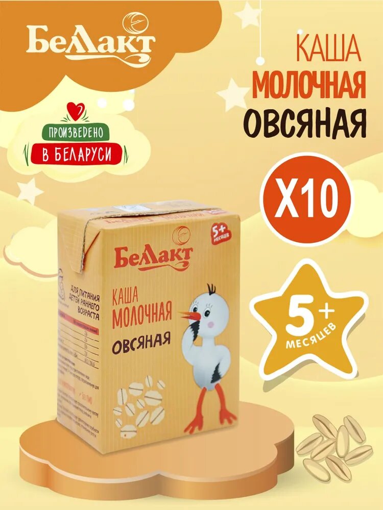 Беллакт Каша молочная стерилизованная для питания детей раннего возраста овсяная 207гХ10 шт
