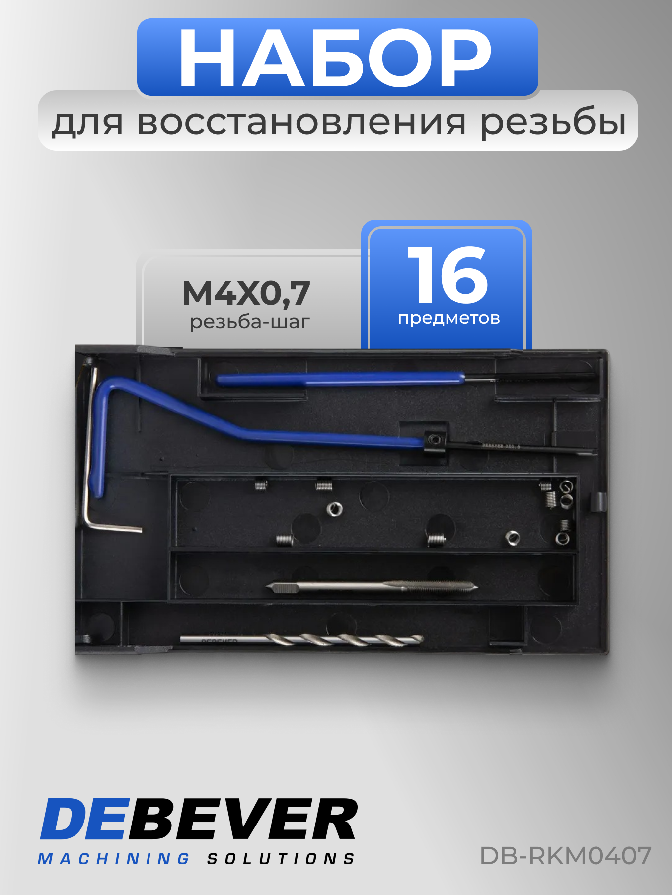 DEBEVER Набор для восстановления резьбы M4x0,7 DB-RKM0407