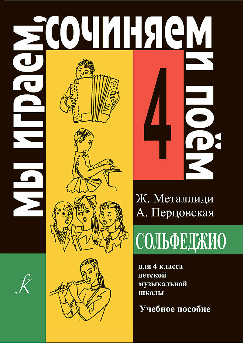Ж. Металлиди, А. Перцовская. Мы играем, сочиняем и поем. Сольфеджио. 4 класс
