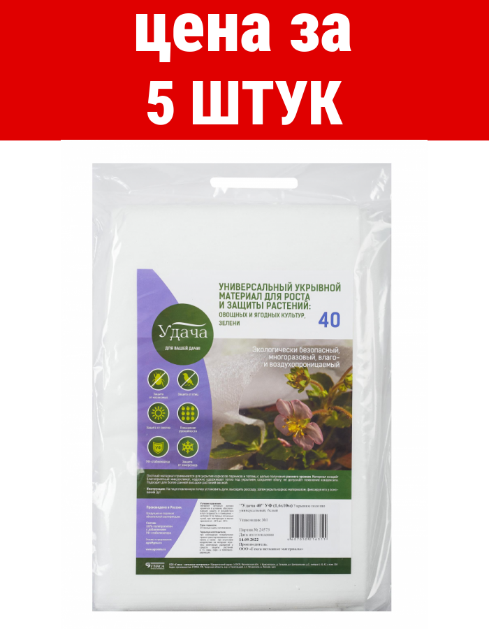 Комплект 5 шт, спанбонд (агротекс) удача UV универсальный ПЛ40 1.6Х10 гекса