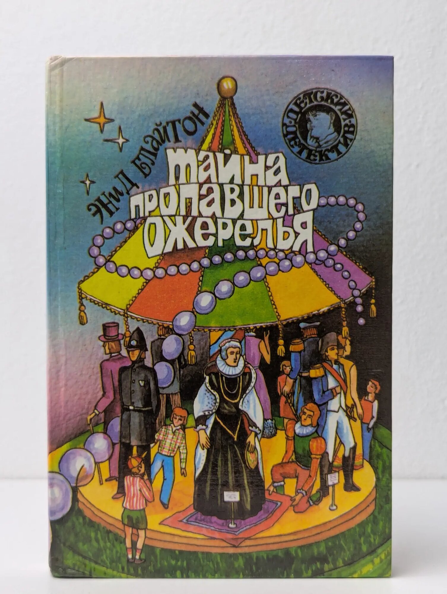 Тайна пропавшего ожерелья Блайтон Энид 1993