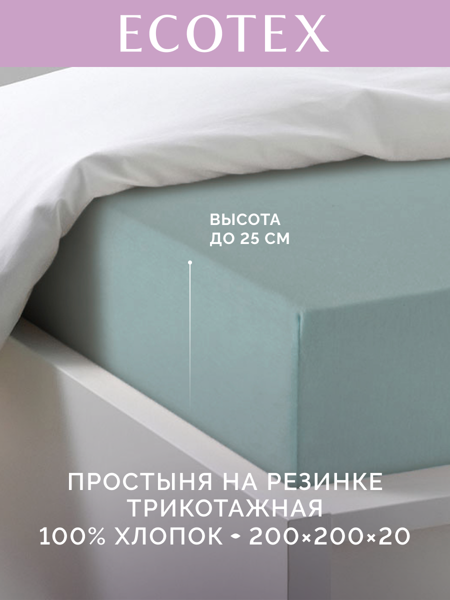 Простыня на резинке трикотажная Ecotex, трикотажное полотно (хлопок 100%), 200x200x20, голубая ель
