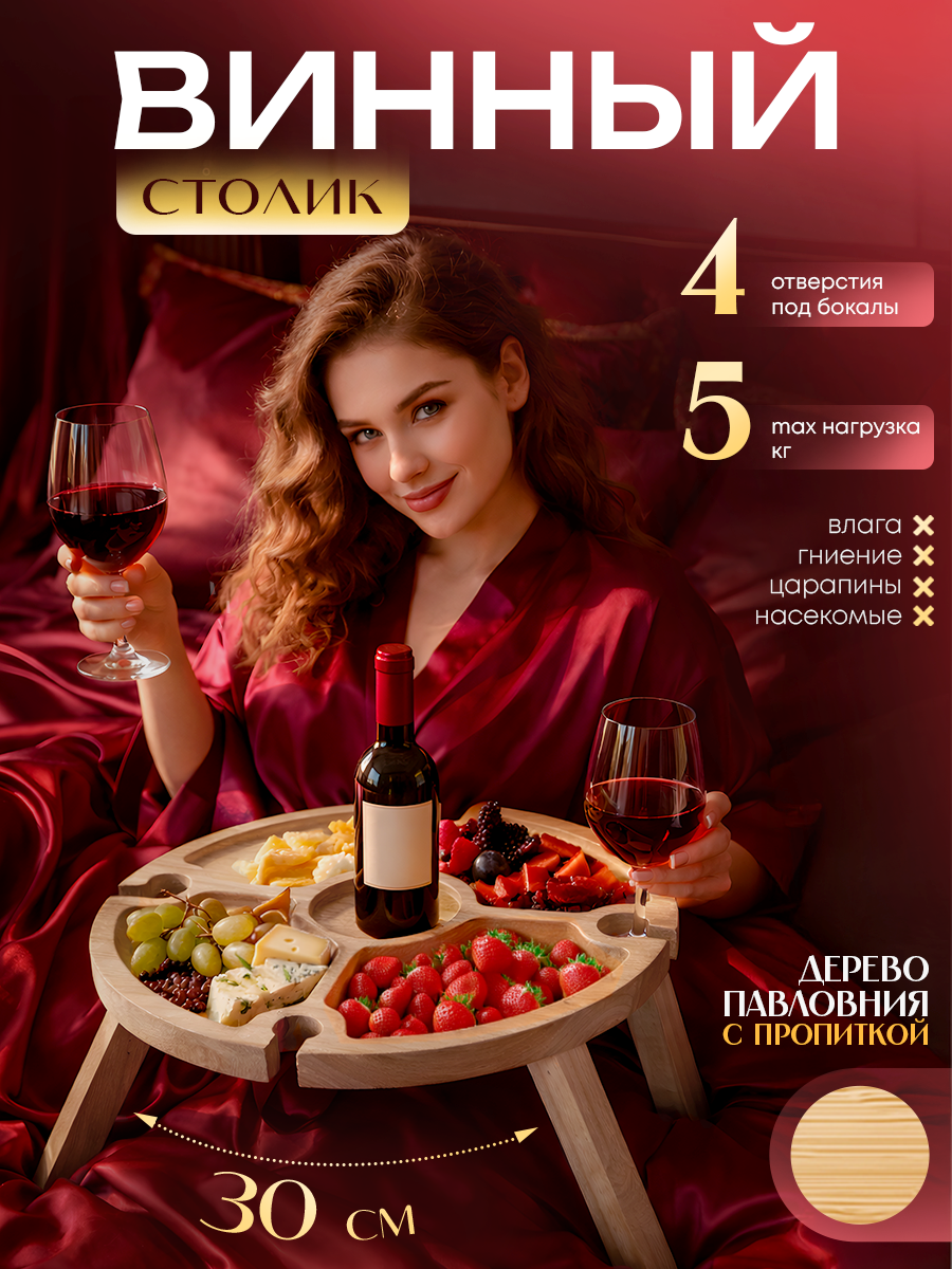 Винный столик для 4 бокалов, с менажницей, на 5кг, бежевый, 30х30х16см