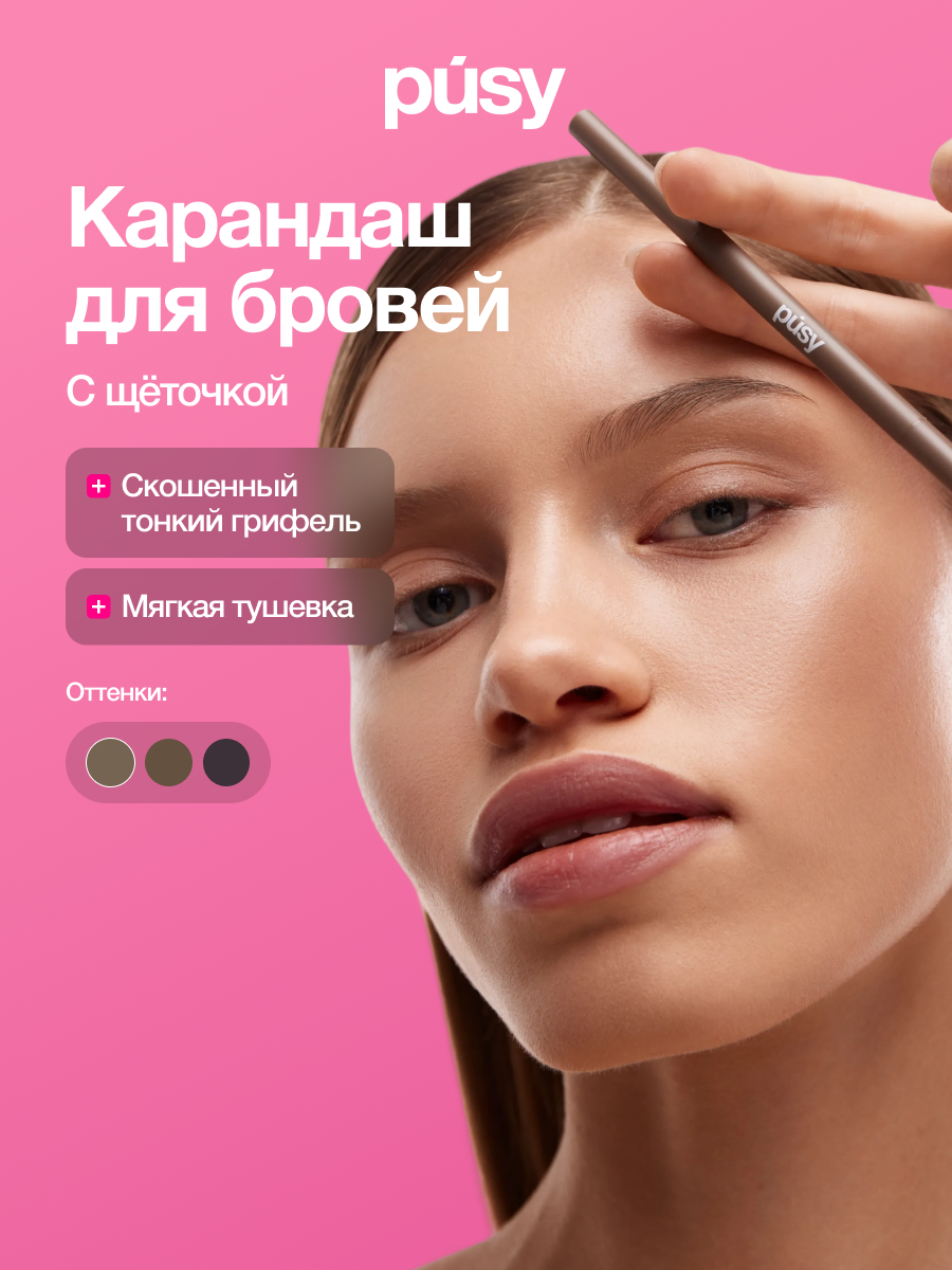 PUSY Карандаш для бровей Light Brown с щеточкой, серо-бежевый оттенок