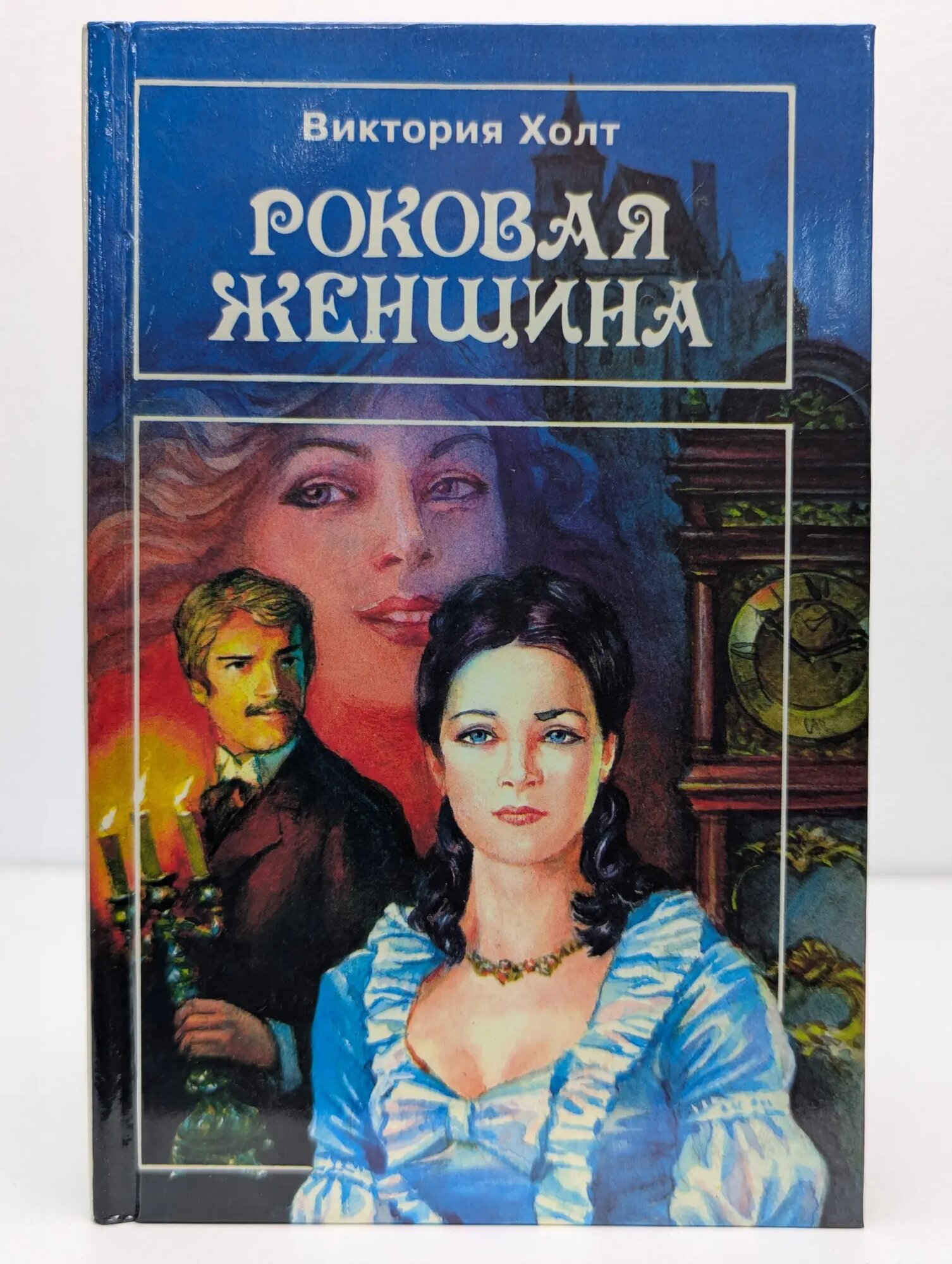 Роковая женщина Холт Виктория, Белэми Эдвард 1995