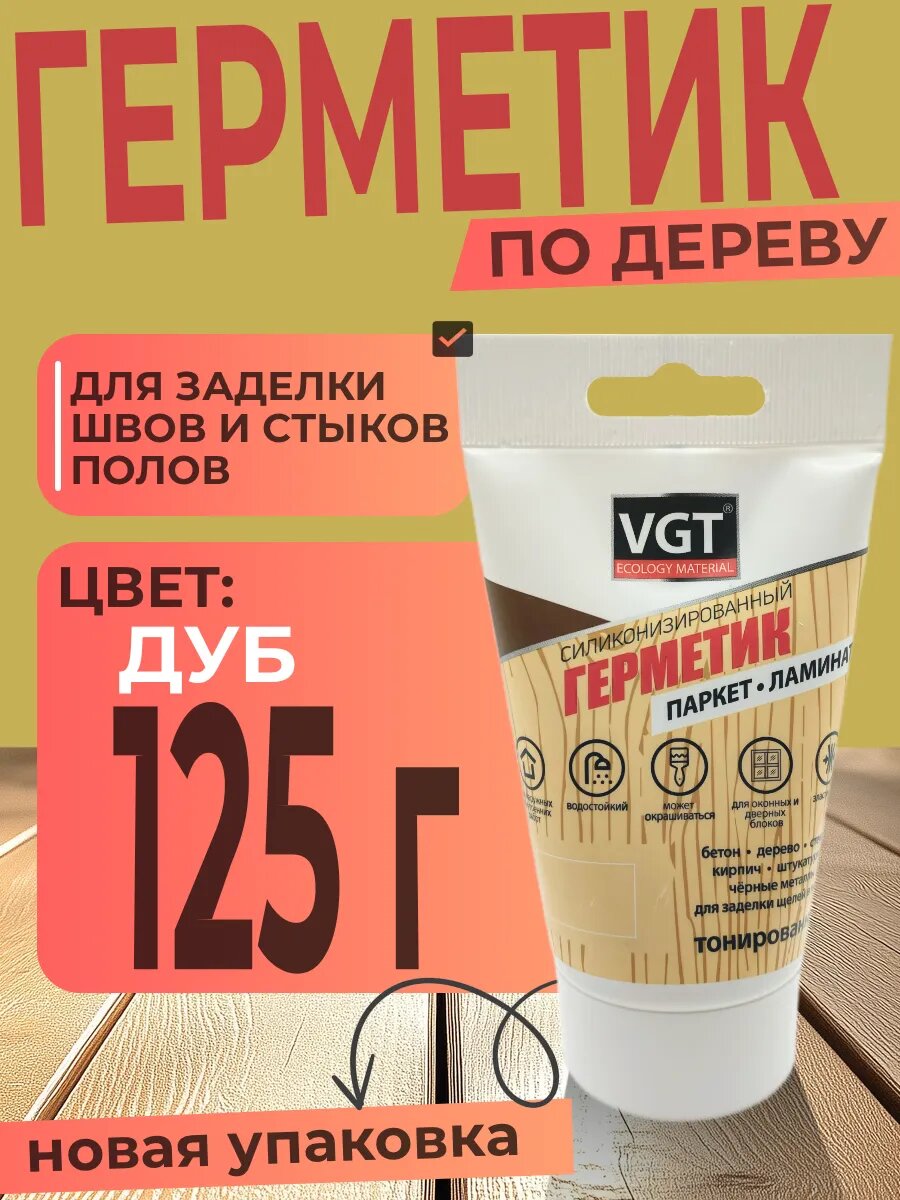 Герметик цветной под дерево Дуб для ванной водостойкий
