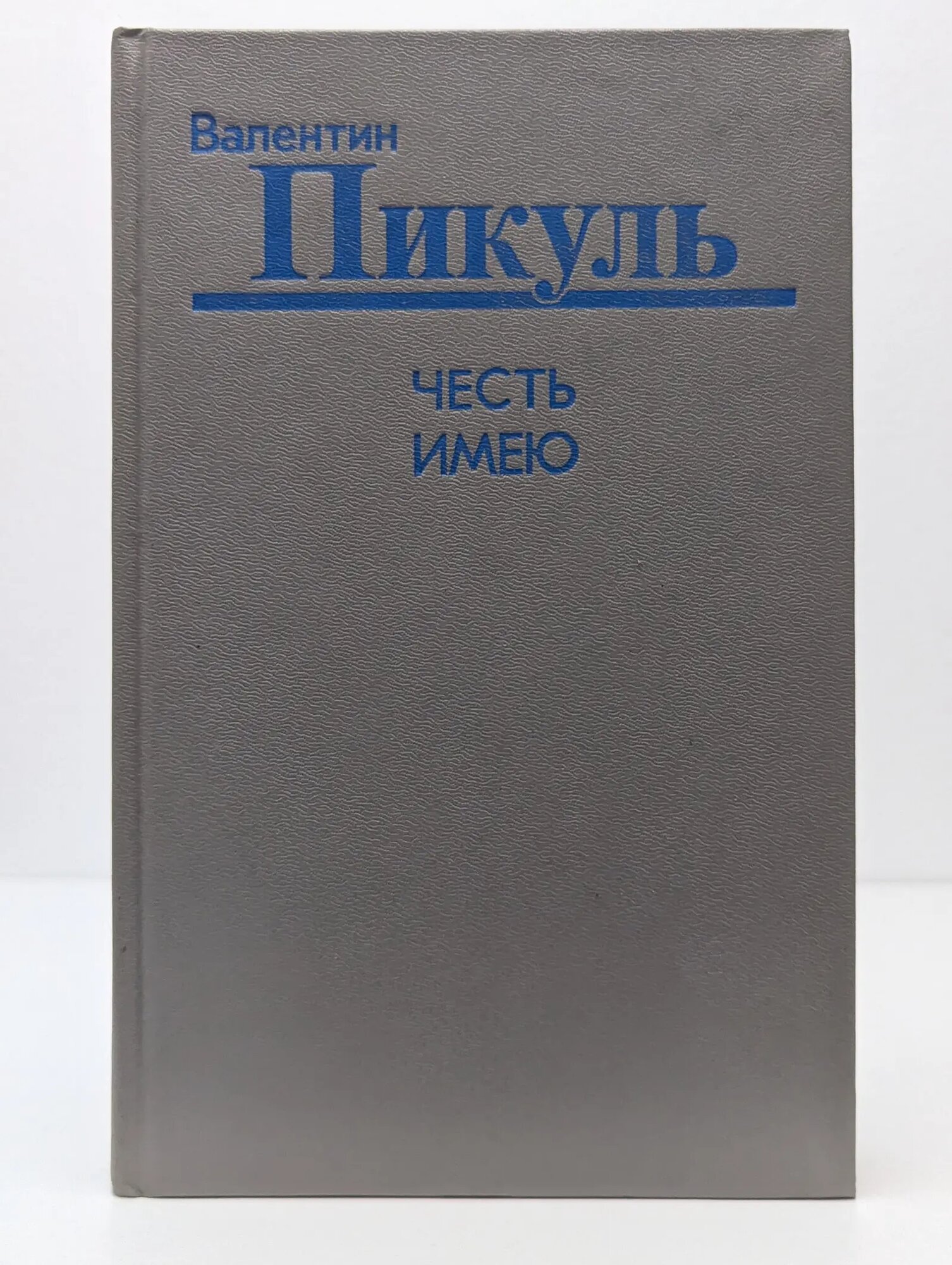 Честь имею Пикуль Валентин Саввич 1991