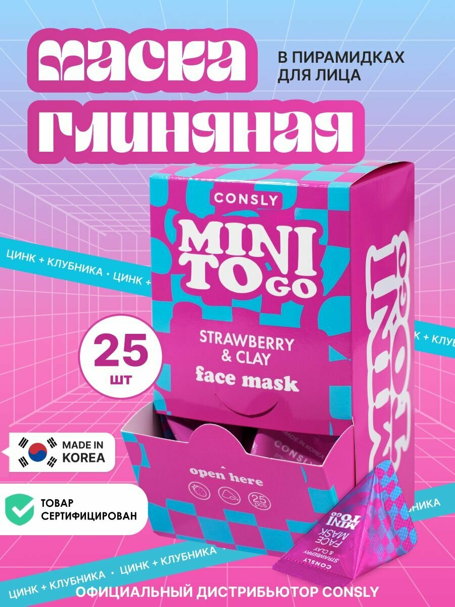 CONSLY Глиняная маска для лица очищающая питательная Корея, 25 шт. Маска в пирамидках Mini to Go