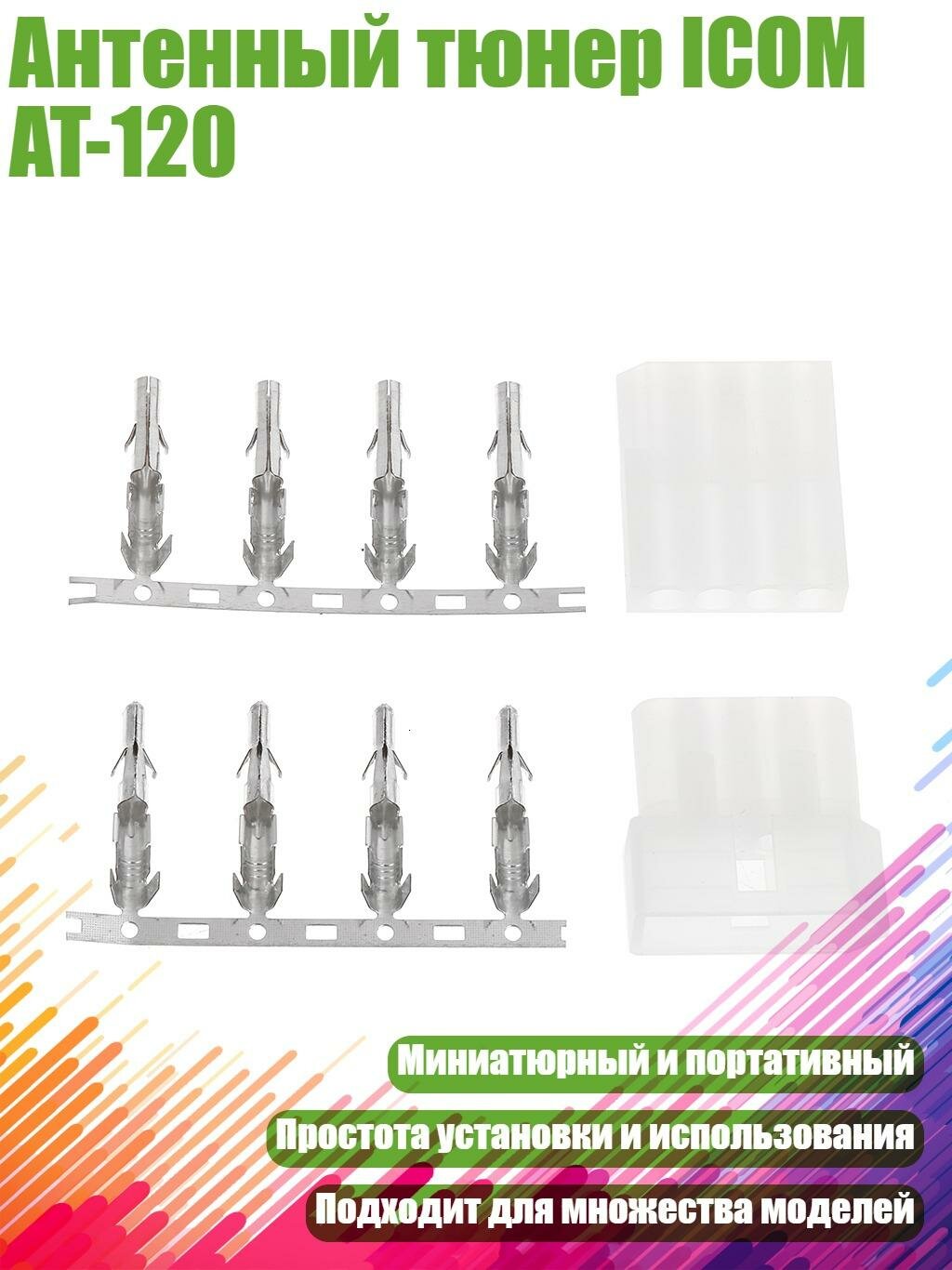 Антенный тюнер ICOM AT-120, Белый