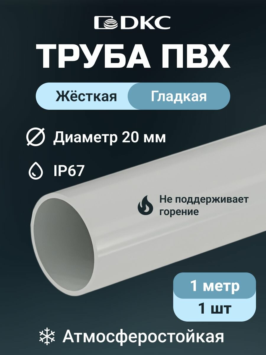 Труба ПВХ гладкая жесткая легкая DKC d20мм атмосферостойкая L1000 1шт.
