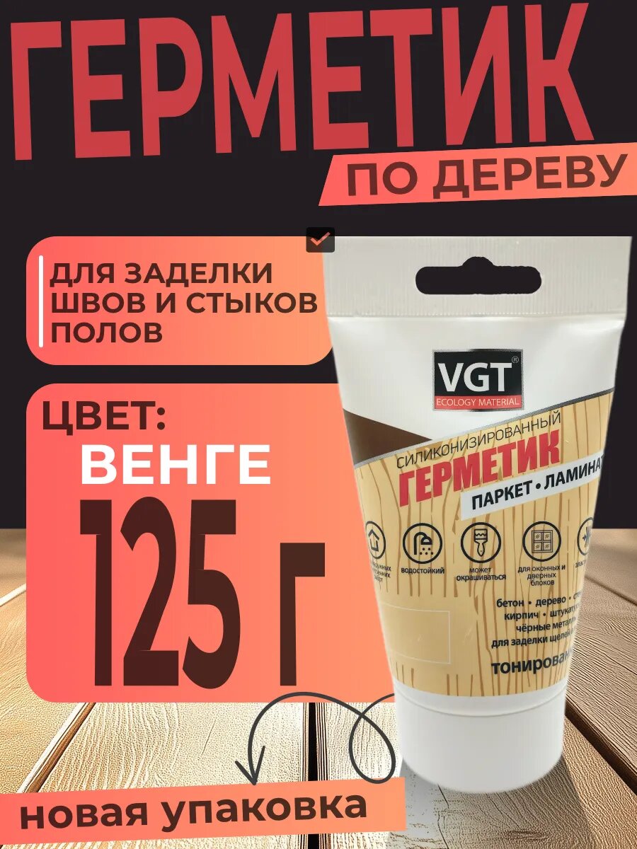 Герметик цветной под дерево Венге для ванной водостойкий