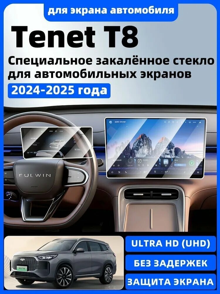 Защитное стекло для автомобильного экрана Tenet T8 2024-2025 Годовая модель2026