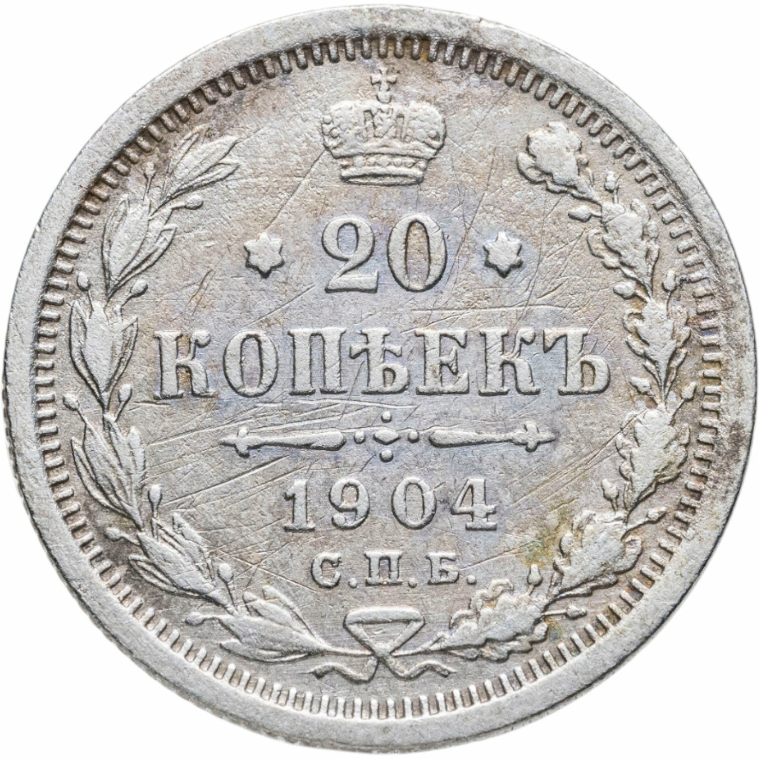 20 копеек 1904 СПБ-АР, Серебро, в сохранности F-VF