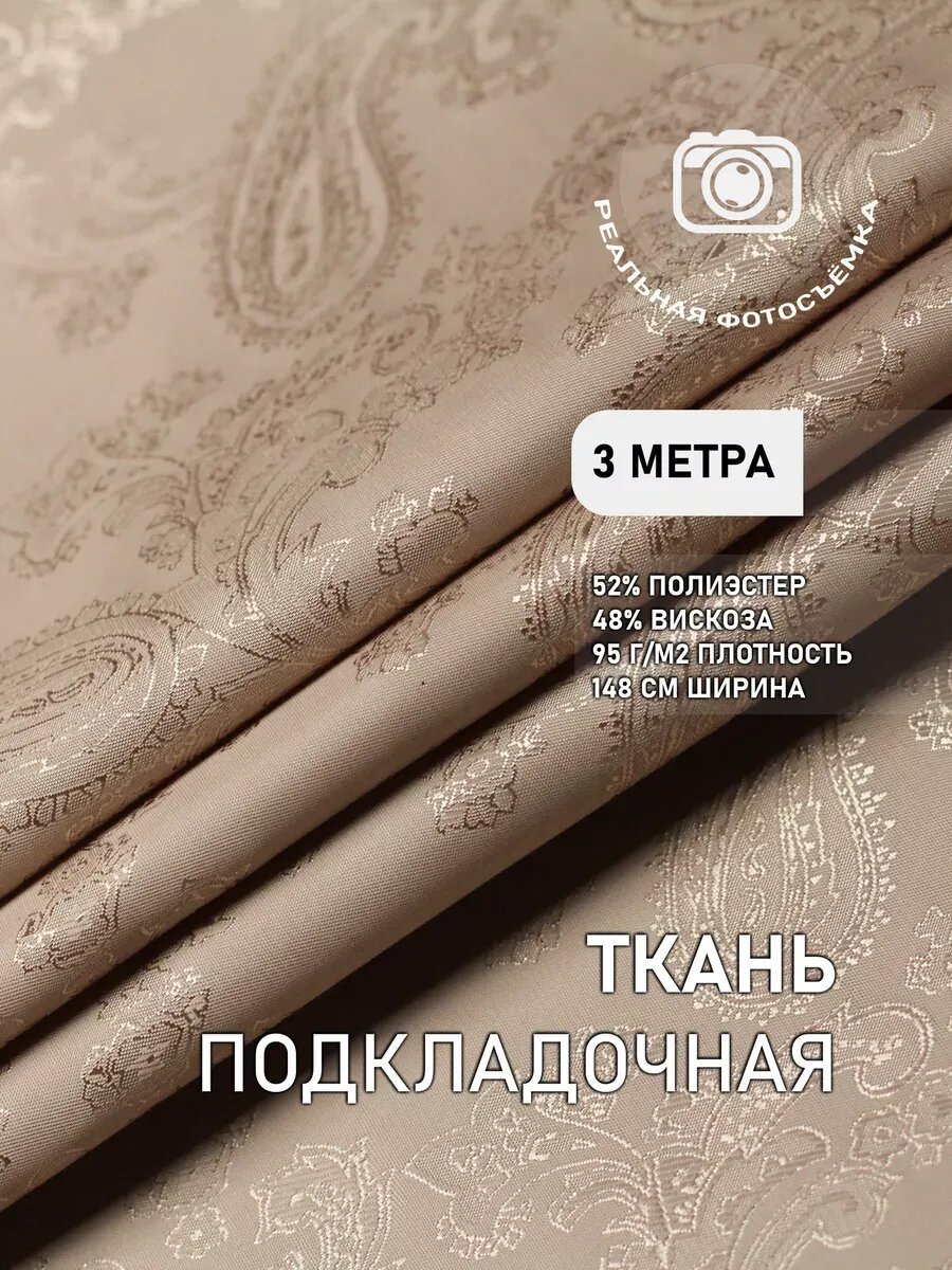 Подкладочная ткань жаккард для шитья и рукоделия