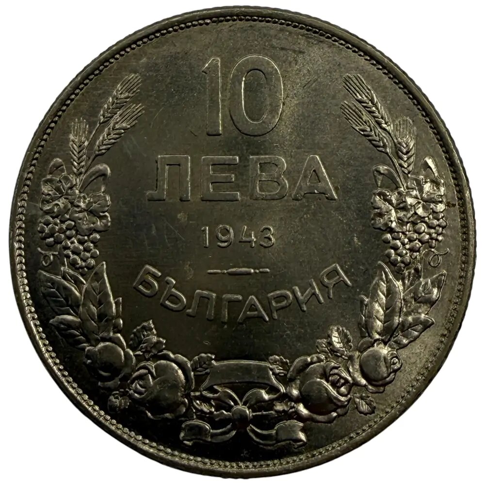Болгария 10 левов 1943 г.