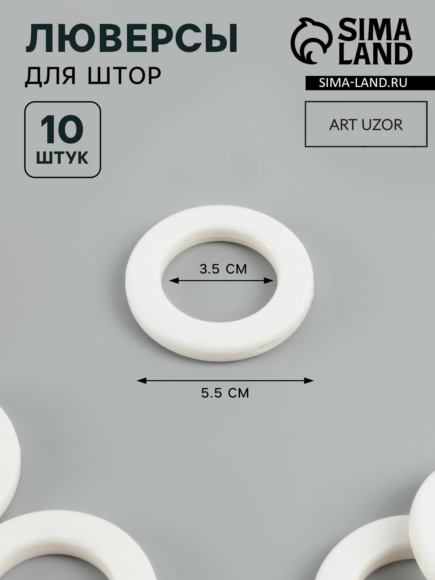 Люверсы для штор, d=3.5/5.5 см, 10 шт, матовые, белые, вид шторной фурнитуры: люверс