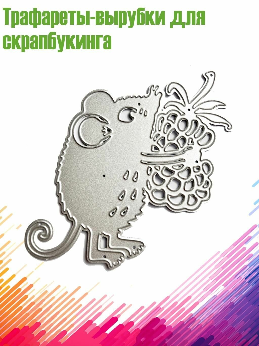Трафареты-вырубки для скрапбукинга