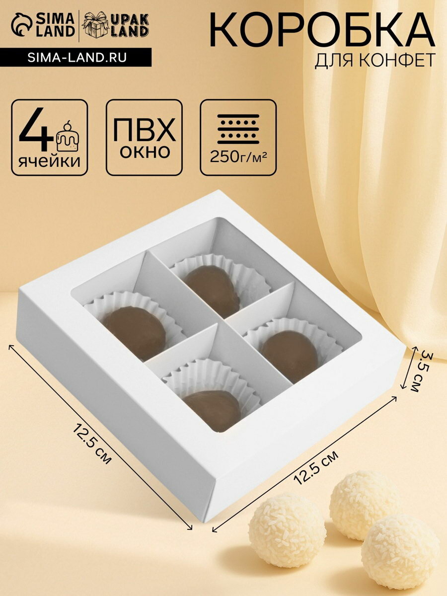 Коробка для 4 конфеты, с окном, целлюлоза белая,12.5x12.5x3.5 см