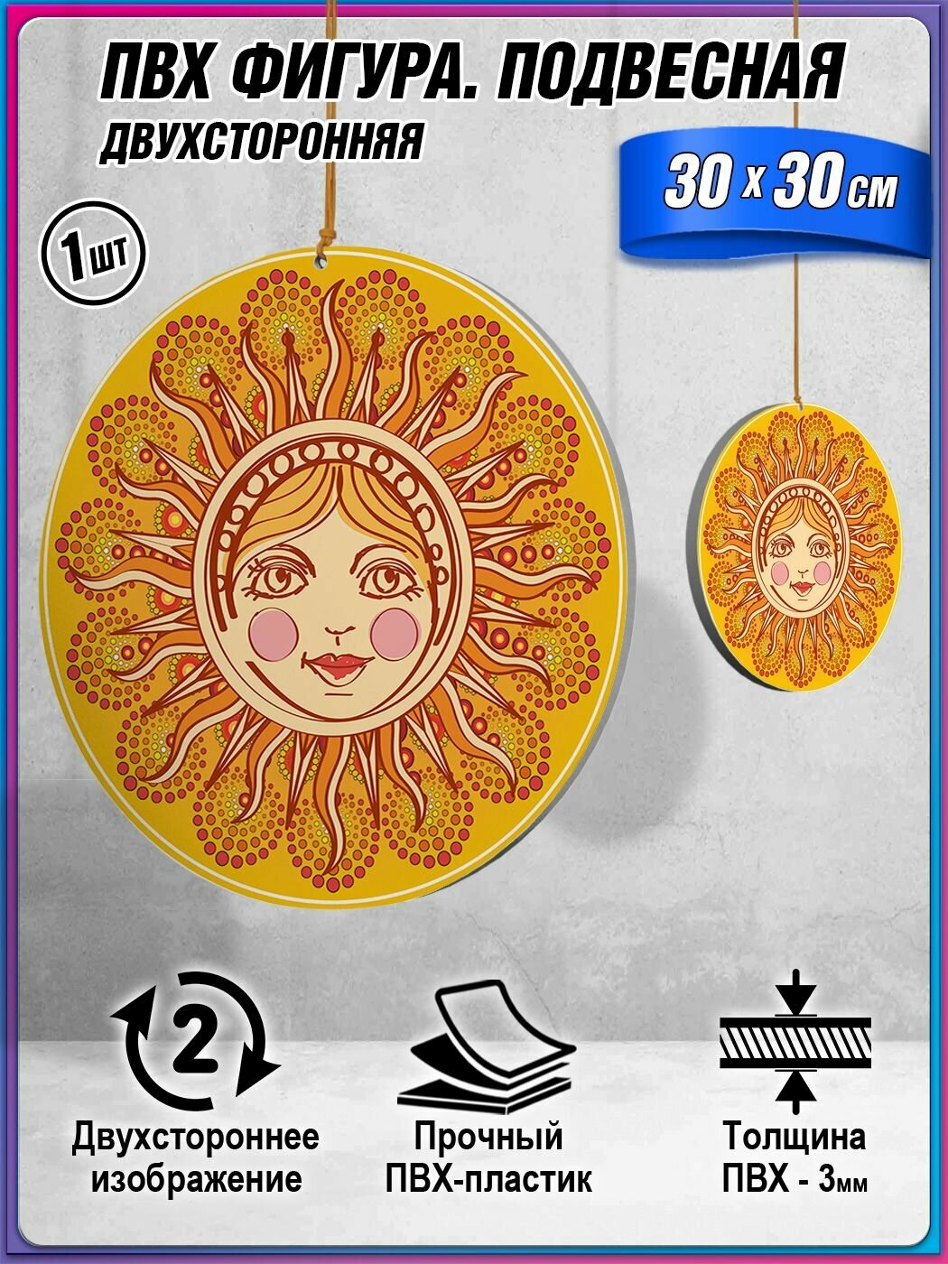 Подвесная двухсторонняя фигура "Солнышко" на Масленицу в концепции оформления Москвы в 2023 г. / 30x30 см.