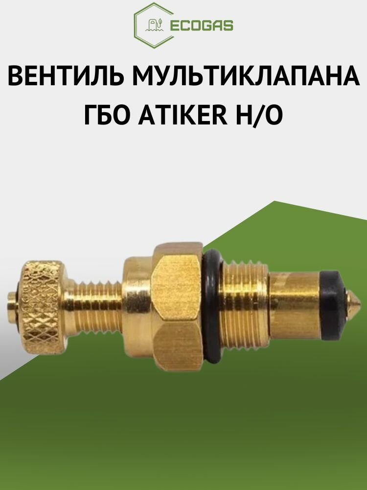 Вентиль мультиклапана ГБО ATIKER н/о