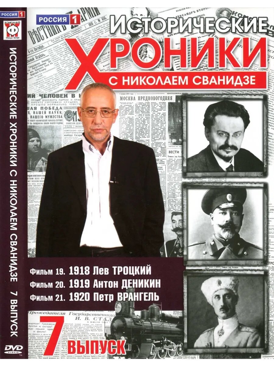 Исторические хроники с Николаем Сванидзе №7 (DVD)