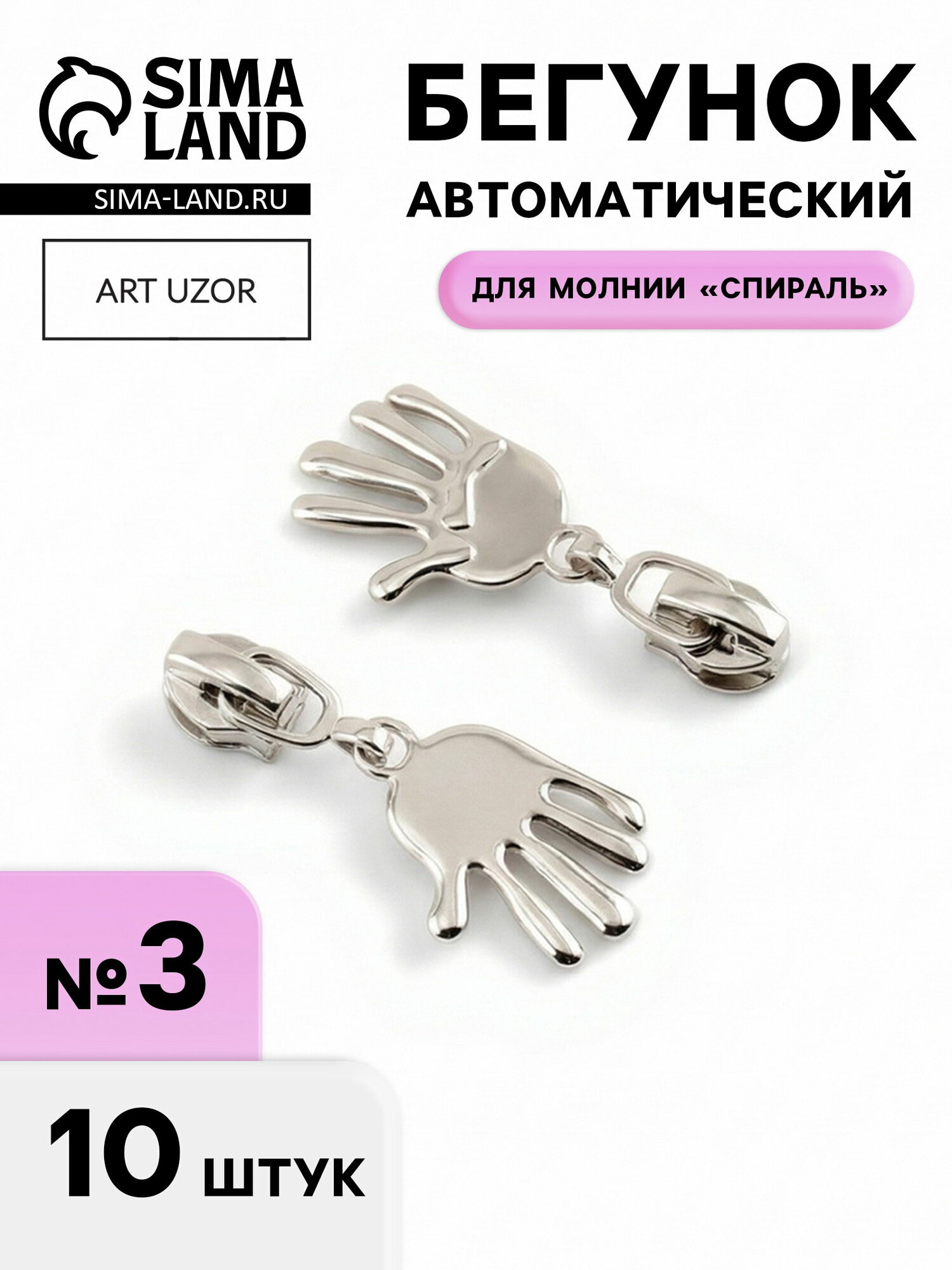Бегунок для молнии "Спираль", №3, "Ладонь", 10 шт, цвет никель