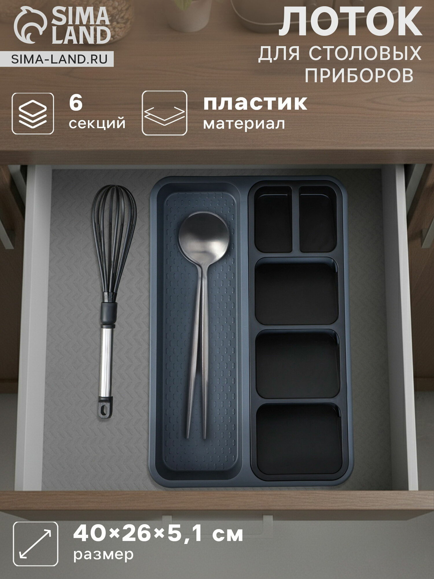 Лоток для столовых приборов 40x26x5.1 см, 6 отделений, пластик, серый, чёрный