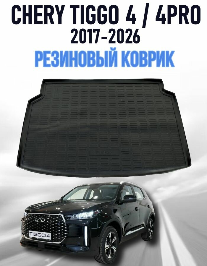 Резиновый коврик в багажник для Chery Tiggo 4 / 4 Pro (2017-2026) / Коврик багажника Чери Тигго 4 / 4 Про