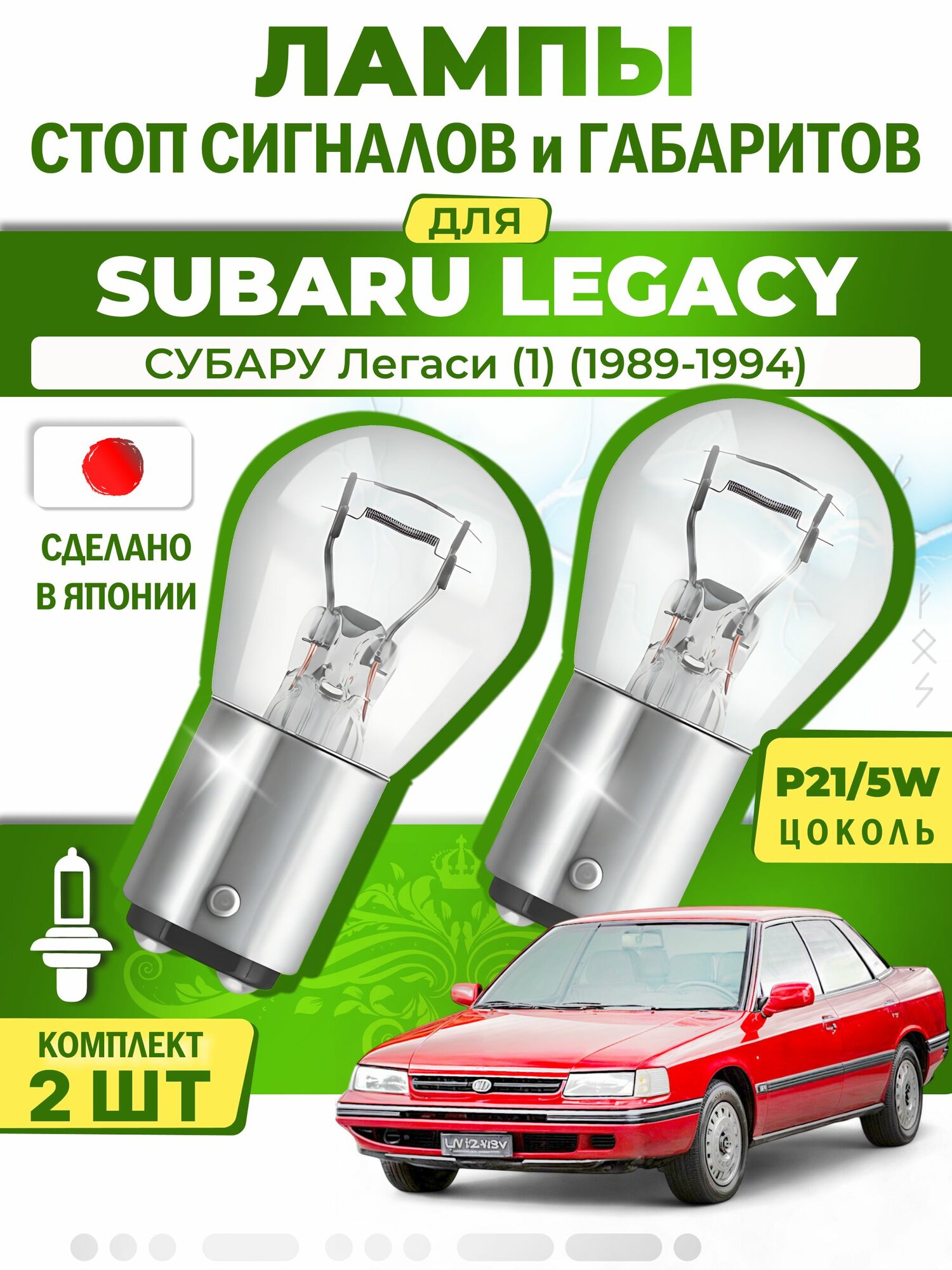 Японские лампы стоп-сигнала и габаритов для SUBARU LEGACY I / субару Легаси (1) (1989-1994), P21/5W двухконтактные ( комплект 2шт )