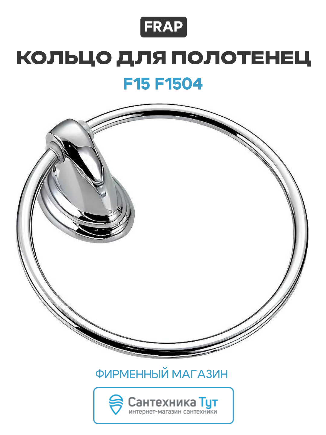 Кольцо для полотенец Frap F15 F1504 Хром, латунь, современный стиль