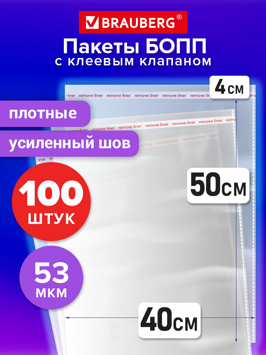 Пакеты фасовочные бопп с клеевым клапаном, упаковочные пакетики 40х50см, набор 100 шт с усиленным швом, Brauberg, 700419
