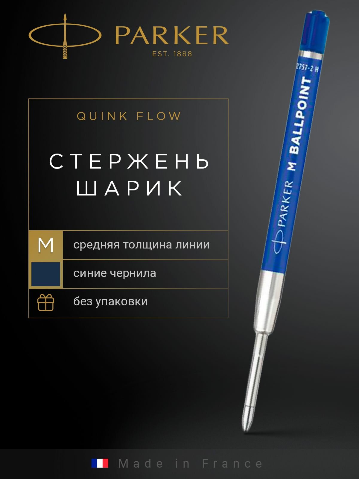 Стержень для шариковой ручки PARKER QuinkFlow Basic Z09 (тип G2), синий, 2166550